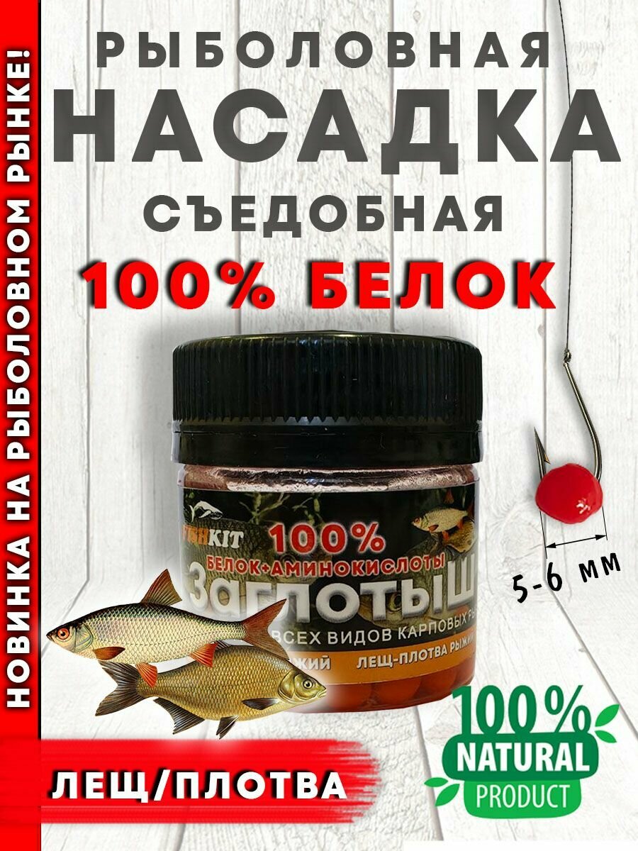 Насадка рыболовная 100% белок в дипе, вкус лещ-плотва, темно-оранжевый