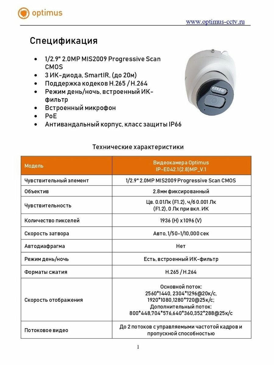 Видеокамера Optimus IP-E042.1(2.8)MP_V.1