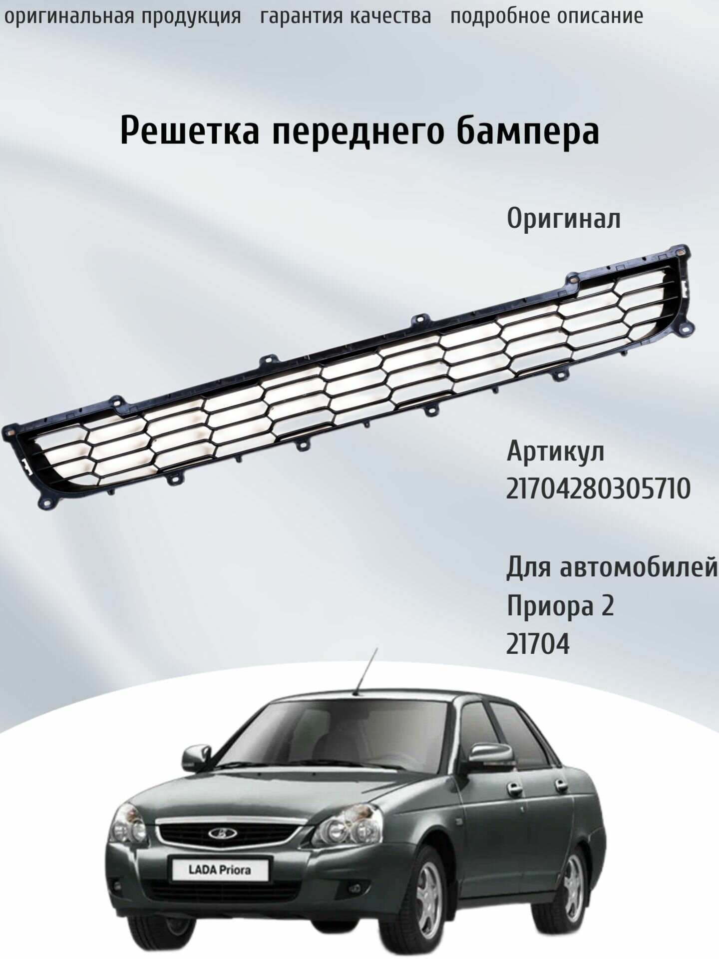 Решетка бампера нижняя соты 2170 Приора 2 арт. 21704280305710. 1шт.