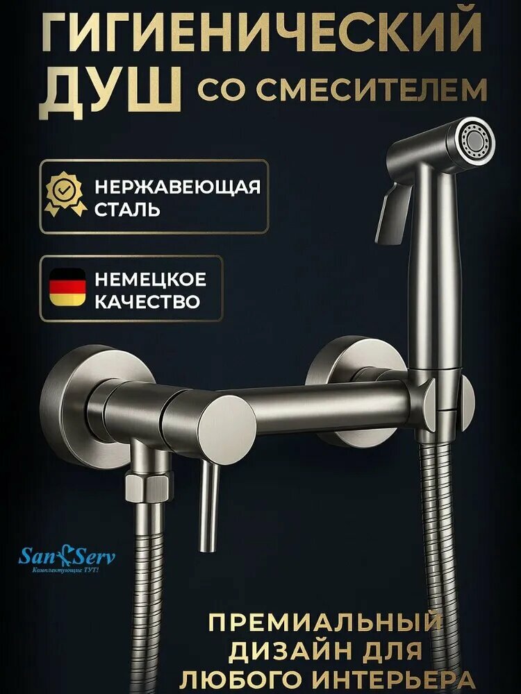Смеситель для биде/унитаза с гигиеническим душем Vesario, настенный, нержавеющая сталь сатин, рычажная лейка, шланг 150 см, 1/2"