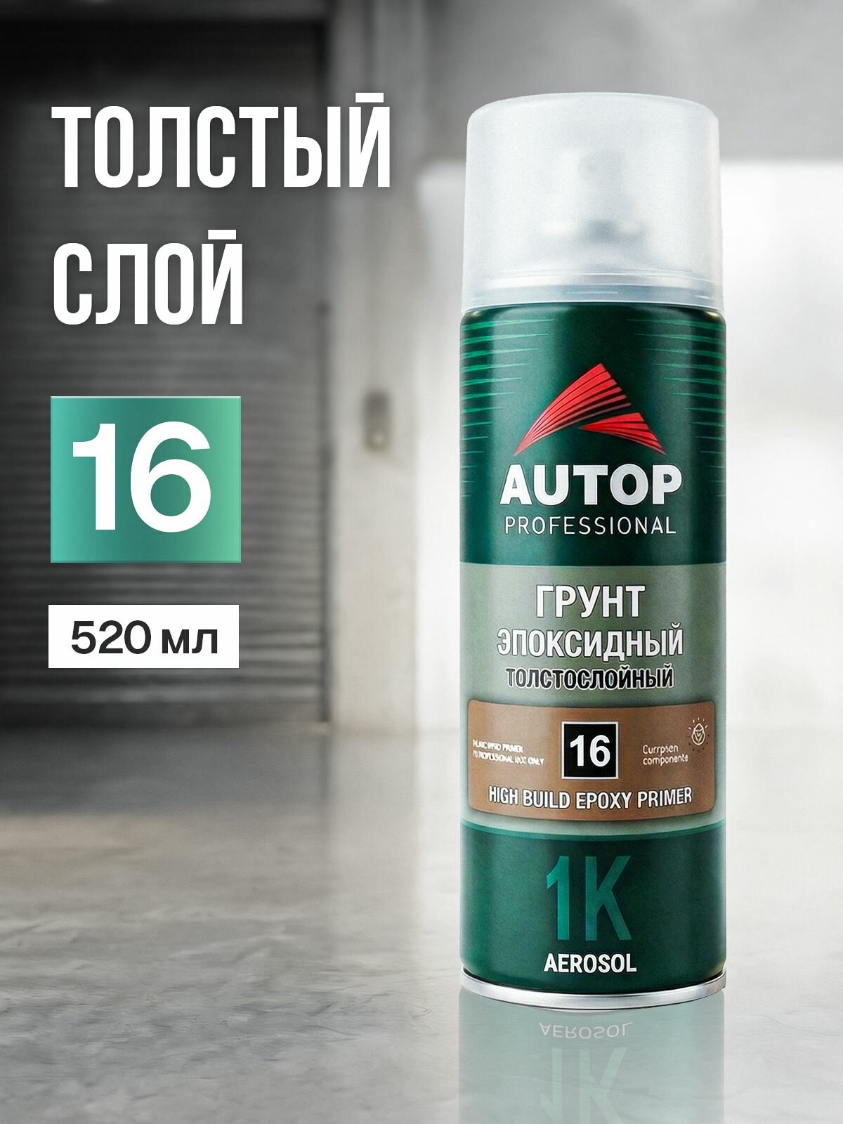 Грунтовка для автомобиля, №16, эпоксидный грунт для авто, толстослойный, в баллончике 520 мл. эпоксидный грунт грунтовка для авто в баллончике 520 мл