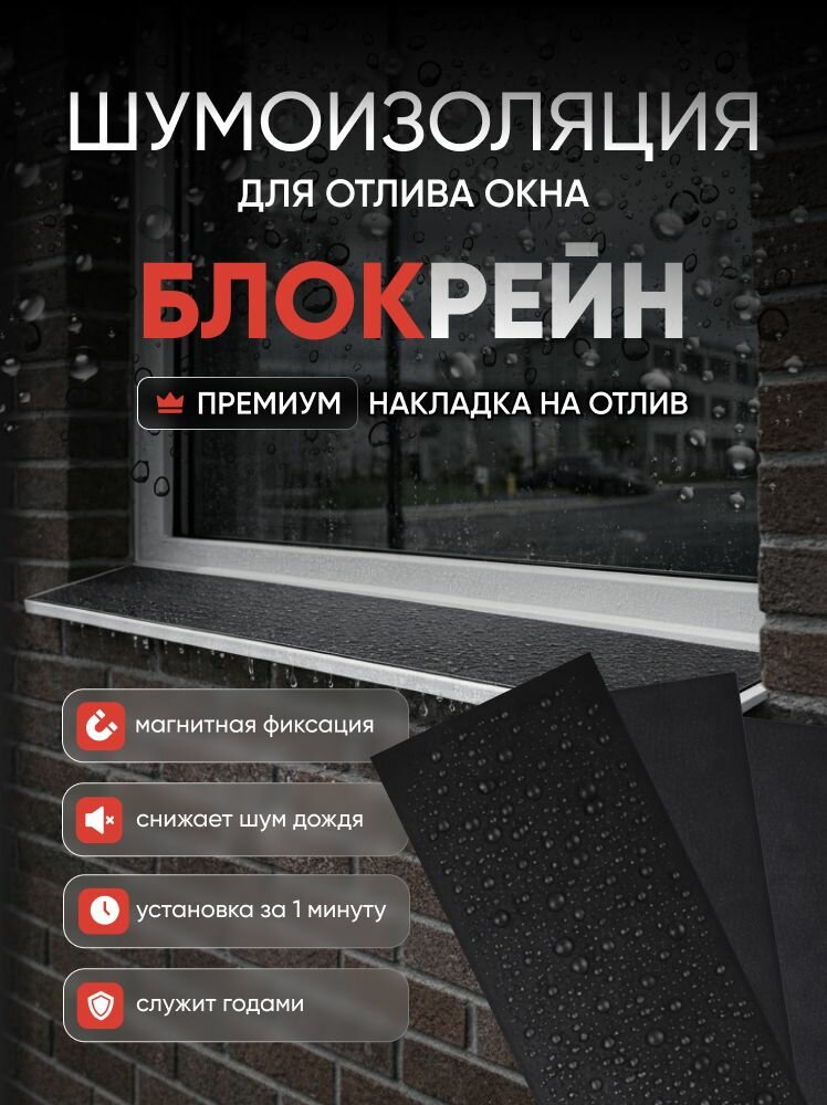Шумоизоляция отлива окна, козырька 200 х 1200 мм блокрейн магнитная
