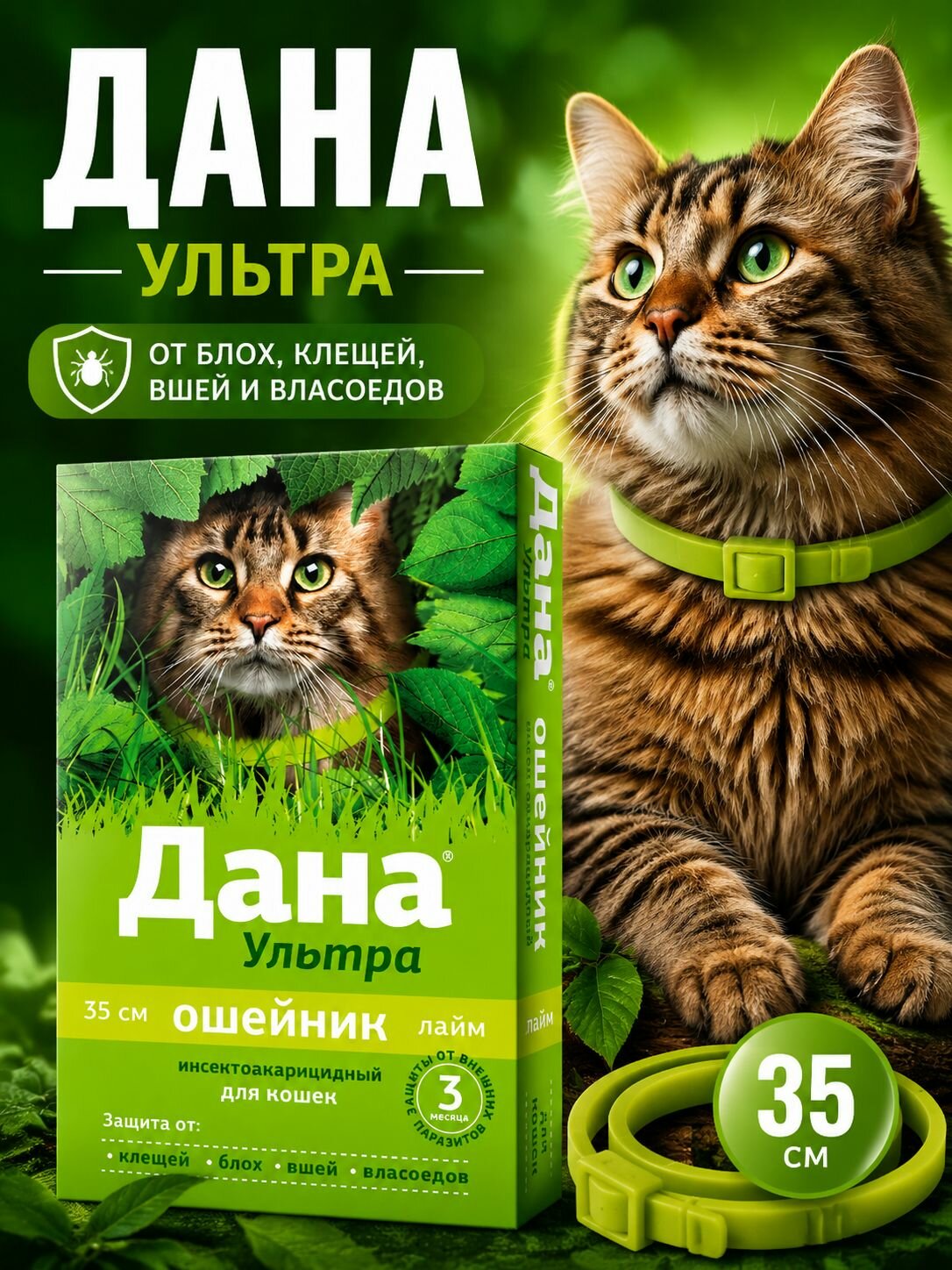 Дана Ультра, ошейник от блох, клещей, вшей и власоедов для кошек, инсектоакарицидный, водостойкий, защита до 3 месяцев, 35 см, лайм.