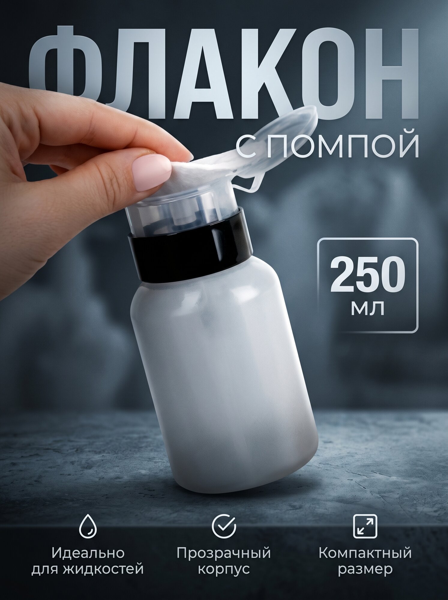 Стильный флакон с помпой для косметики, 250 мл, чёрный, прозрачный
