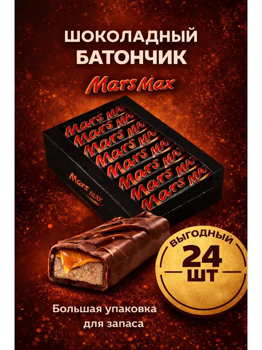 Mars шоколад молочный батончик коробка