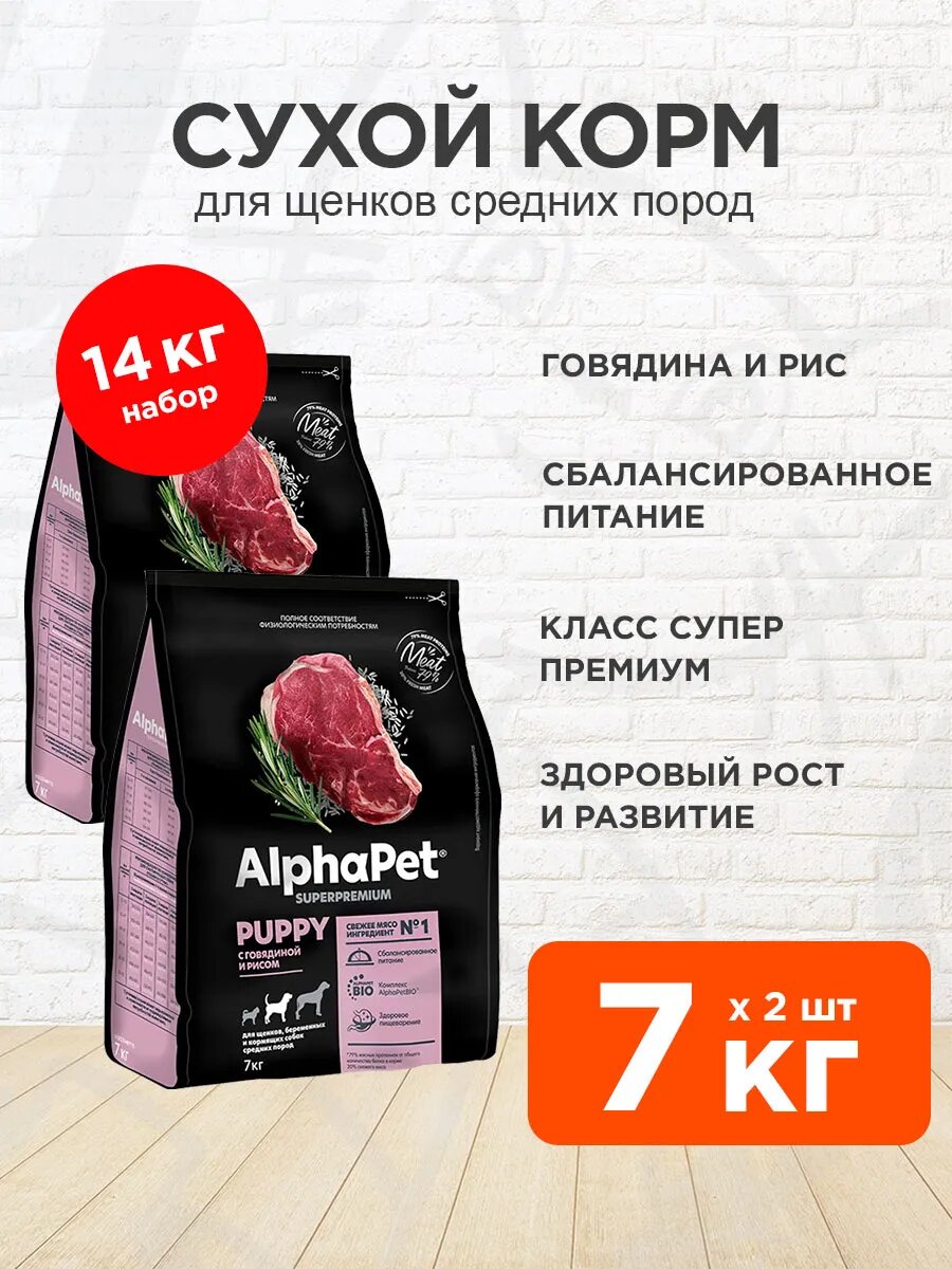 Корм сухой Alphapet Superpremium Puppy для щенков, беременных и кормящих собак средних пород, говядина, рис, 7 кг 2 шт