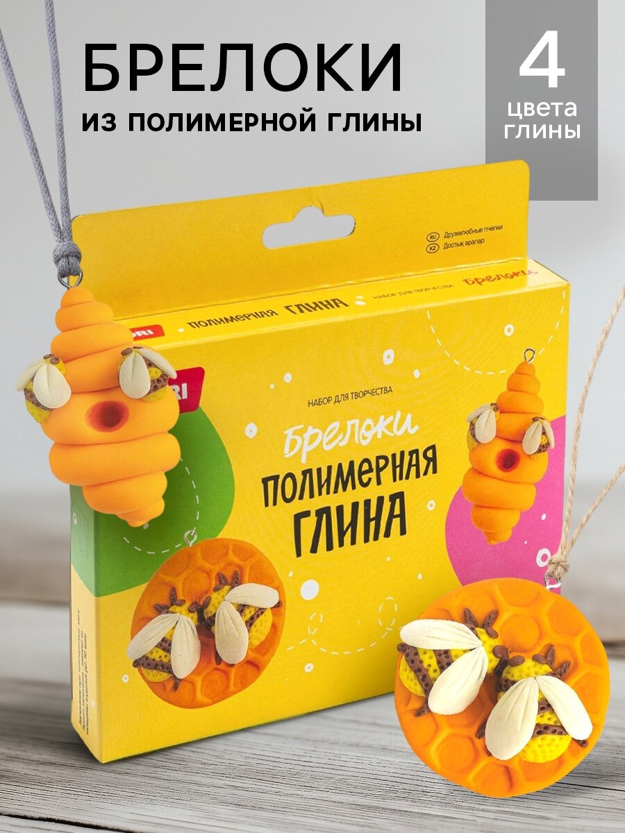 Брелоки из полимерной глины «Дружелюбные пчелки», набор для творчества
