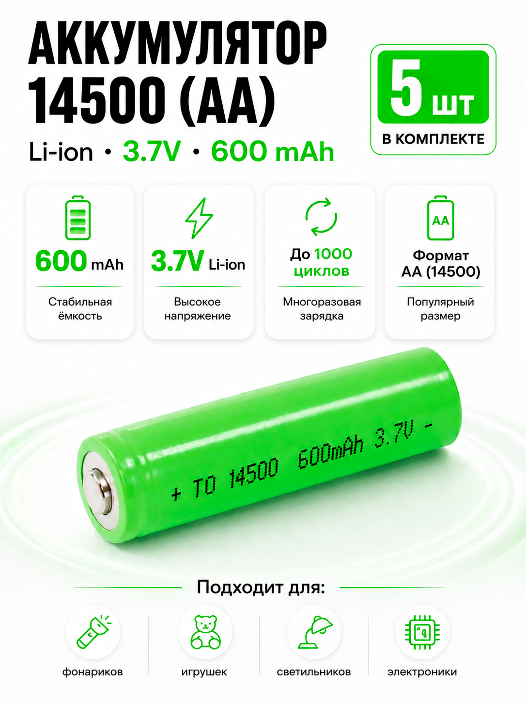 Аккумулятор 14500 (R6) AA-1200 (600mAh) Li-ion, 3.7V, 5 шт.