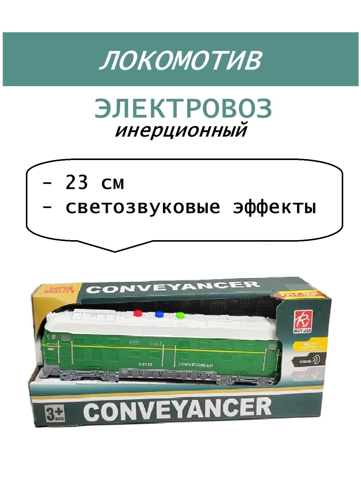 Поезд Локомотив электровоз 23 см свет, звук 3 кнопки, инерц. механизм, зеленый