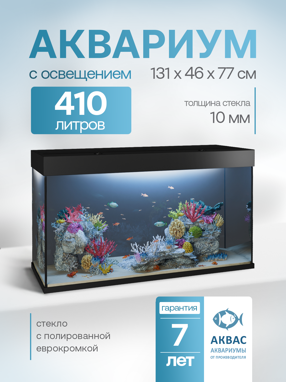 Аквариум 410 литров с крышкой и освещением (131х46х77см) для рыбок
