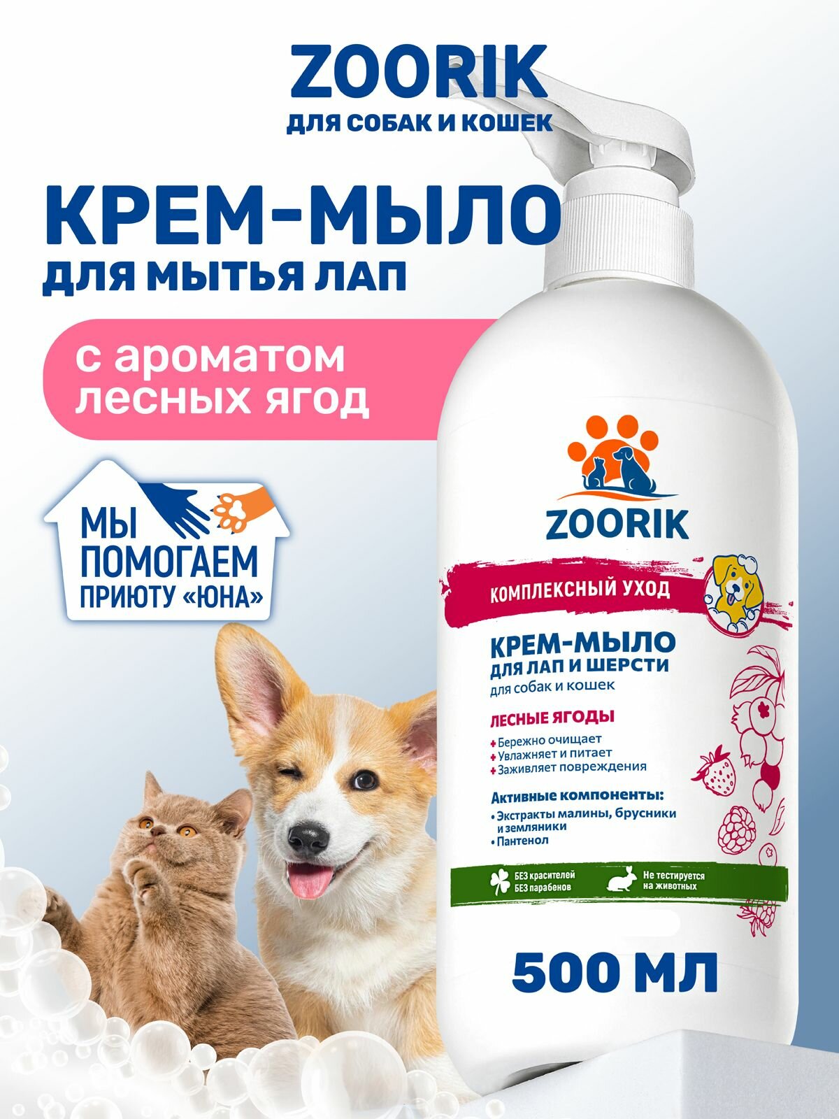 / Зурик / Крем-мыло для лап и шерсти собак и кошек Лесные ягоды 500 мл крем-мыло для собак и кочек уход x3 для лап и шерсти