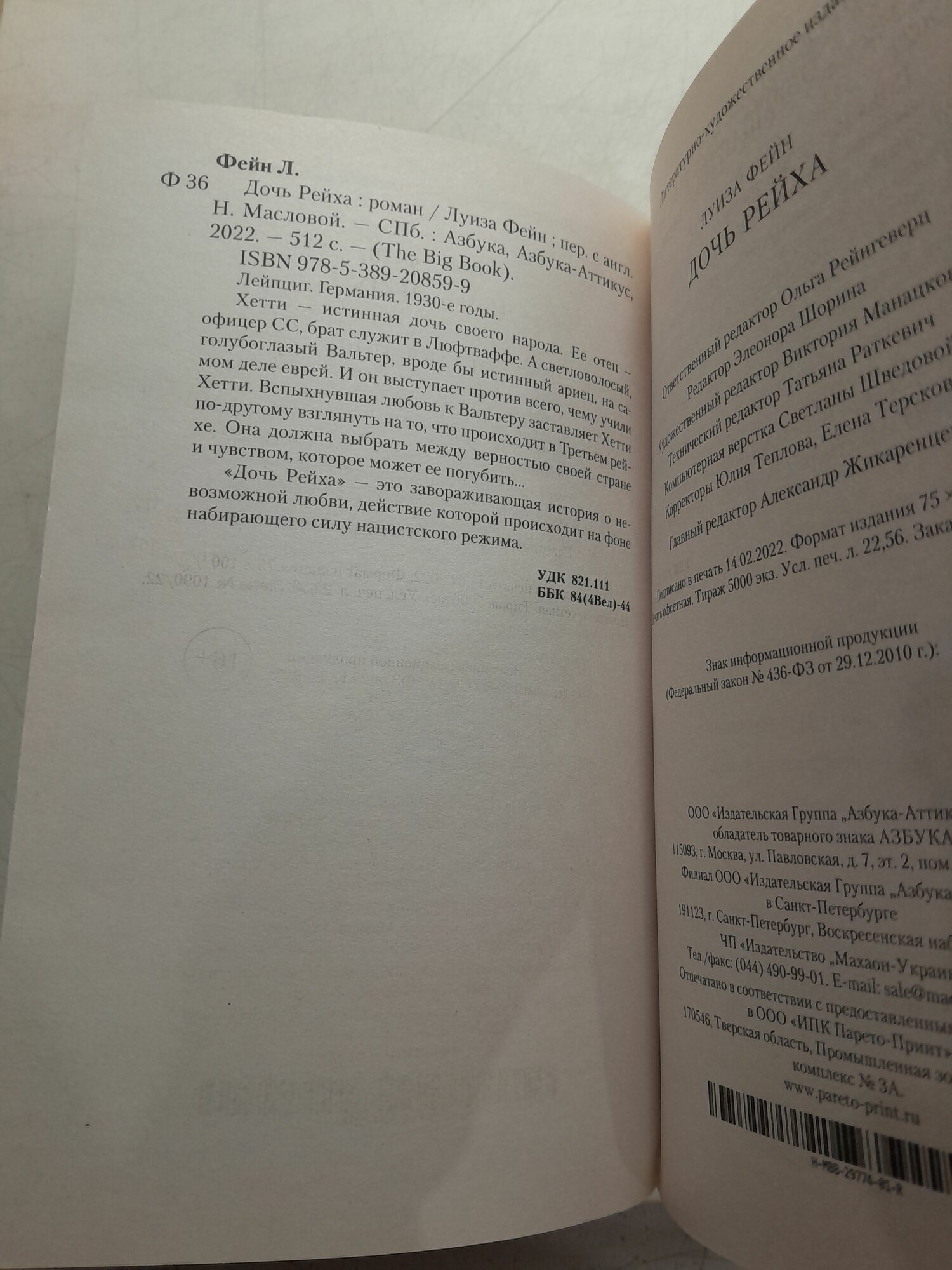 Дочь Рейха / Фейн Луиза — фото 1