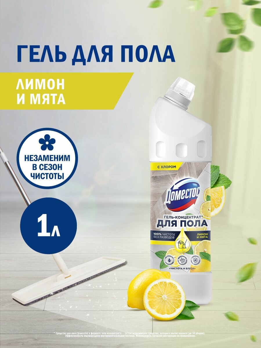Средство для мытья пола Лимон и Мята гель концентрат, 1000 мл средство для мытья полов гель для мытья полов
