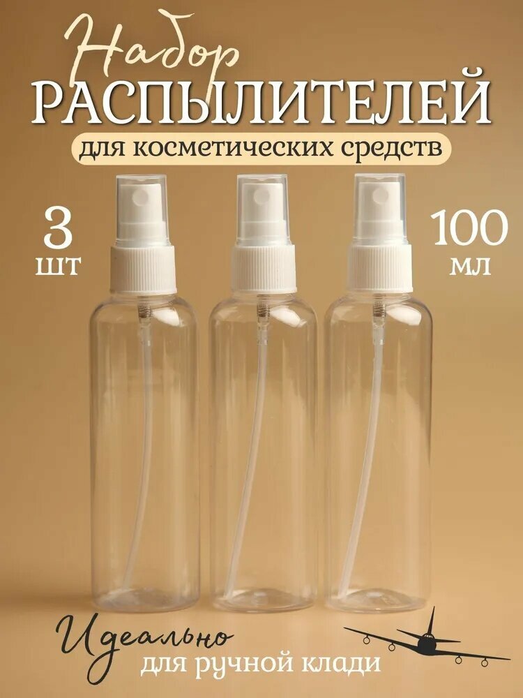 Набор дорожных флаконов с распылителем 100 мл - 3 шт