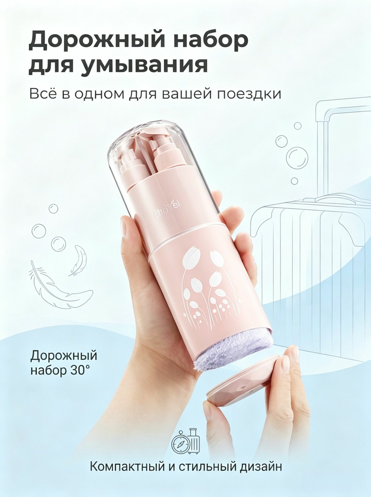 Комплект для путешествия