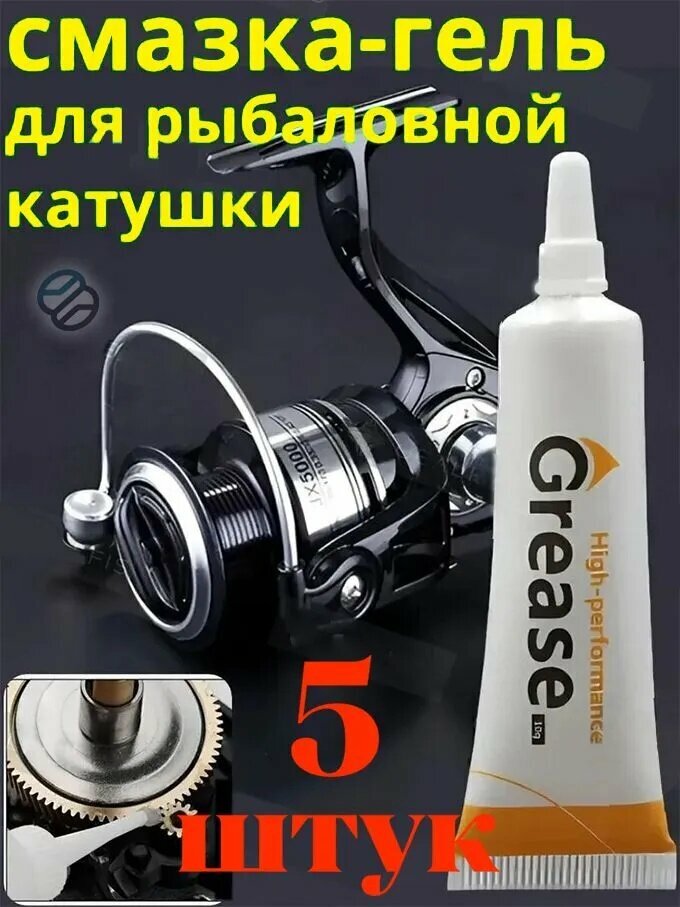 Эксклюзивная смазка для механизмов катушек рыболовных (5 шт)