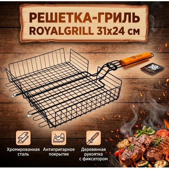 Решетка-гриль Royalgrill 31х24 глубокая