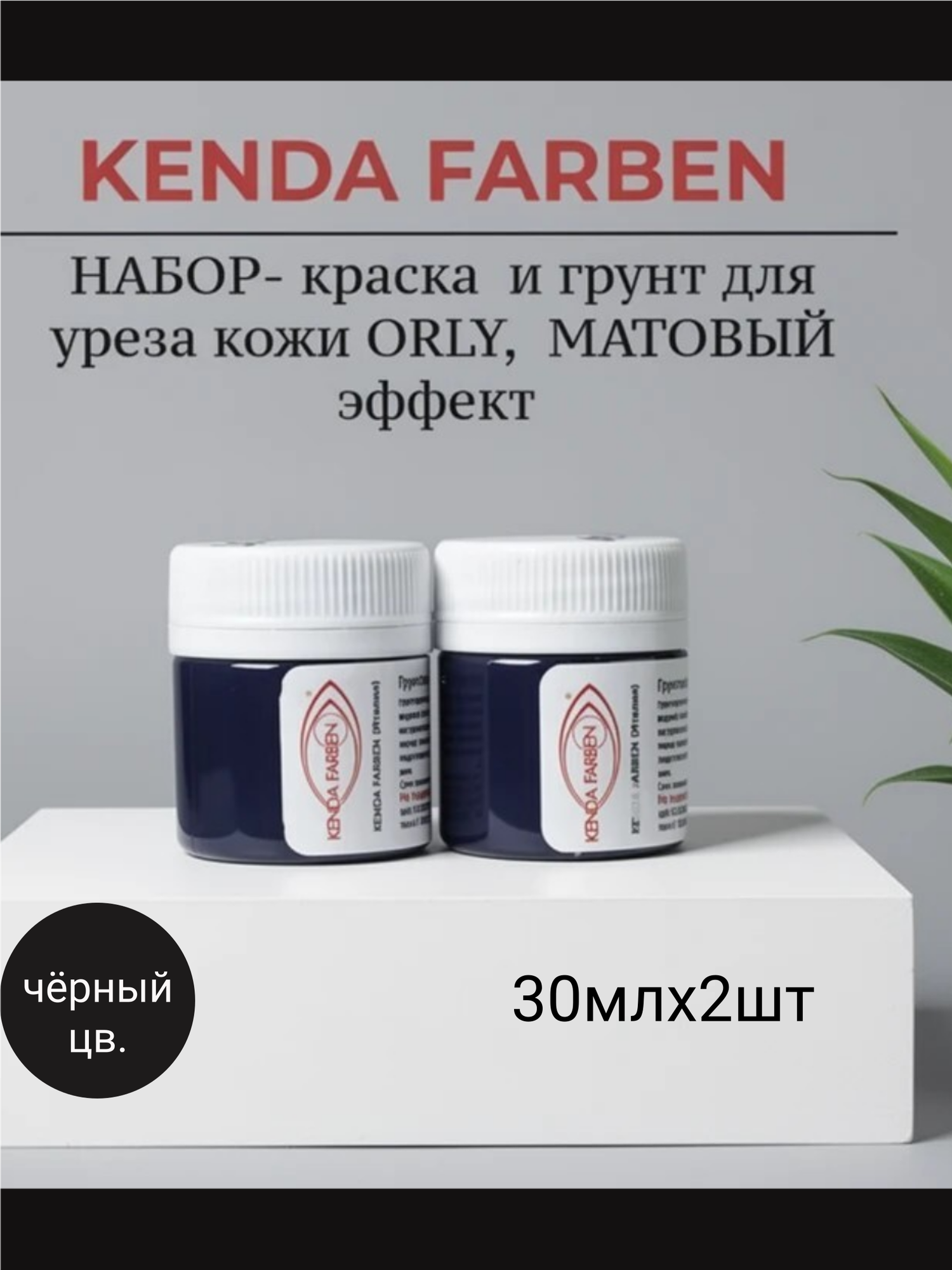 Набор краска и грунт ORLY KENDA FARBEN, для кожи, матовая, черный цвет