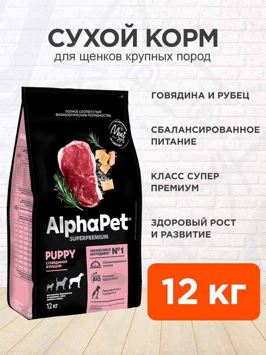 Корм сухой Alphapet Superpremium Puppy для щенков крупных пород до 6 месяцев, беременных и кормящих собак, говядина, рубец, 12 кг