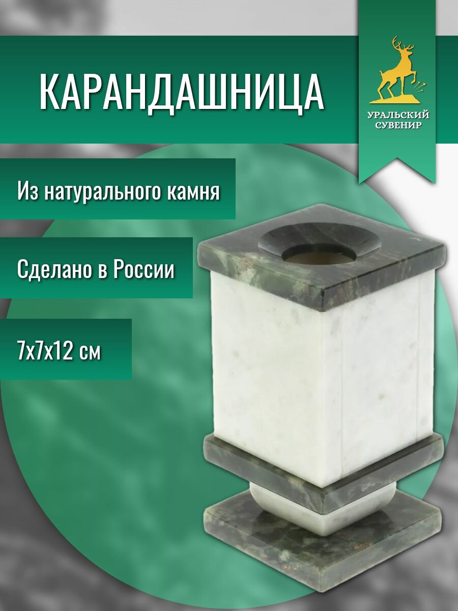 Карандашница из мрамора и темно-зеленого офиокальцита 128969