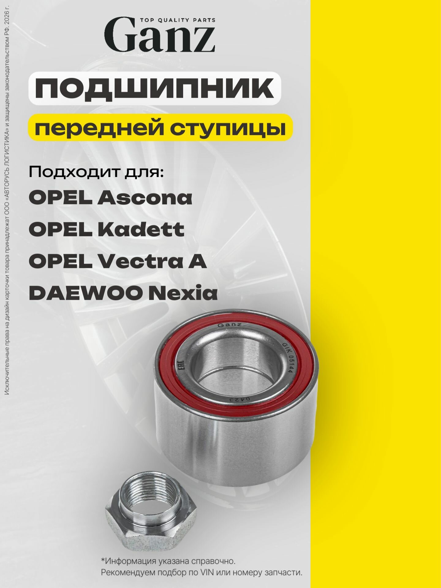 Подшипник ступицы передний DAEWOO Nexia OPEL Ascona Kadett Vectra A ABS- GANZ GIK05144