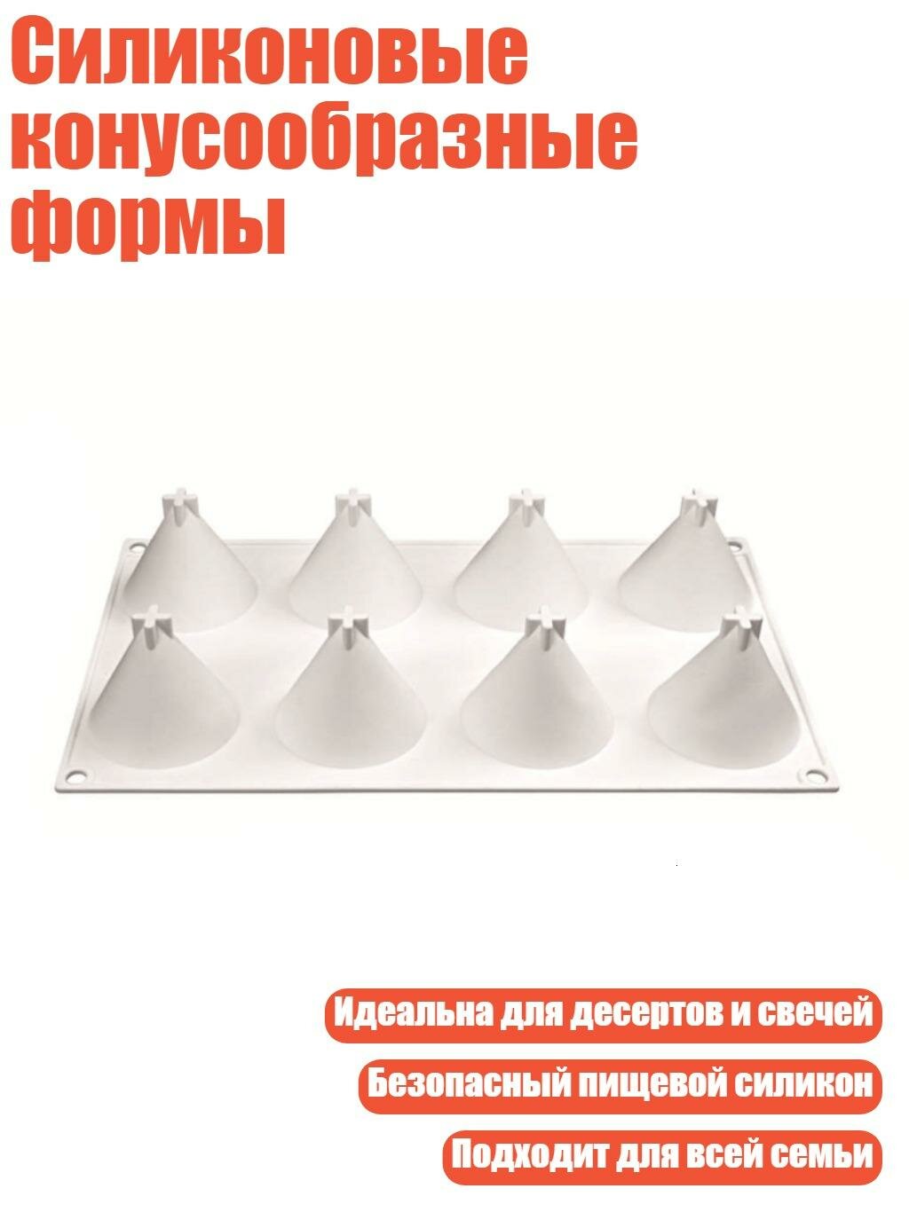 Силиконовые конусообразные формы, 8 коротких конусов