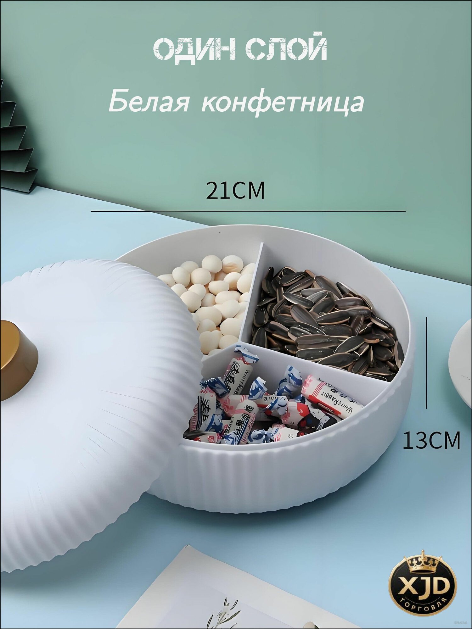 Конфетница "модная конфетница", диаметр 21 см
