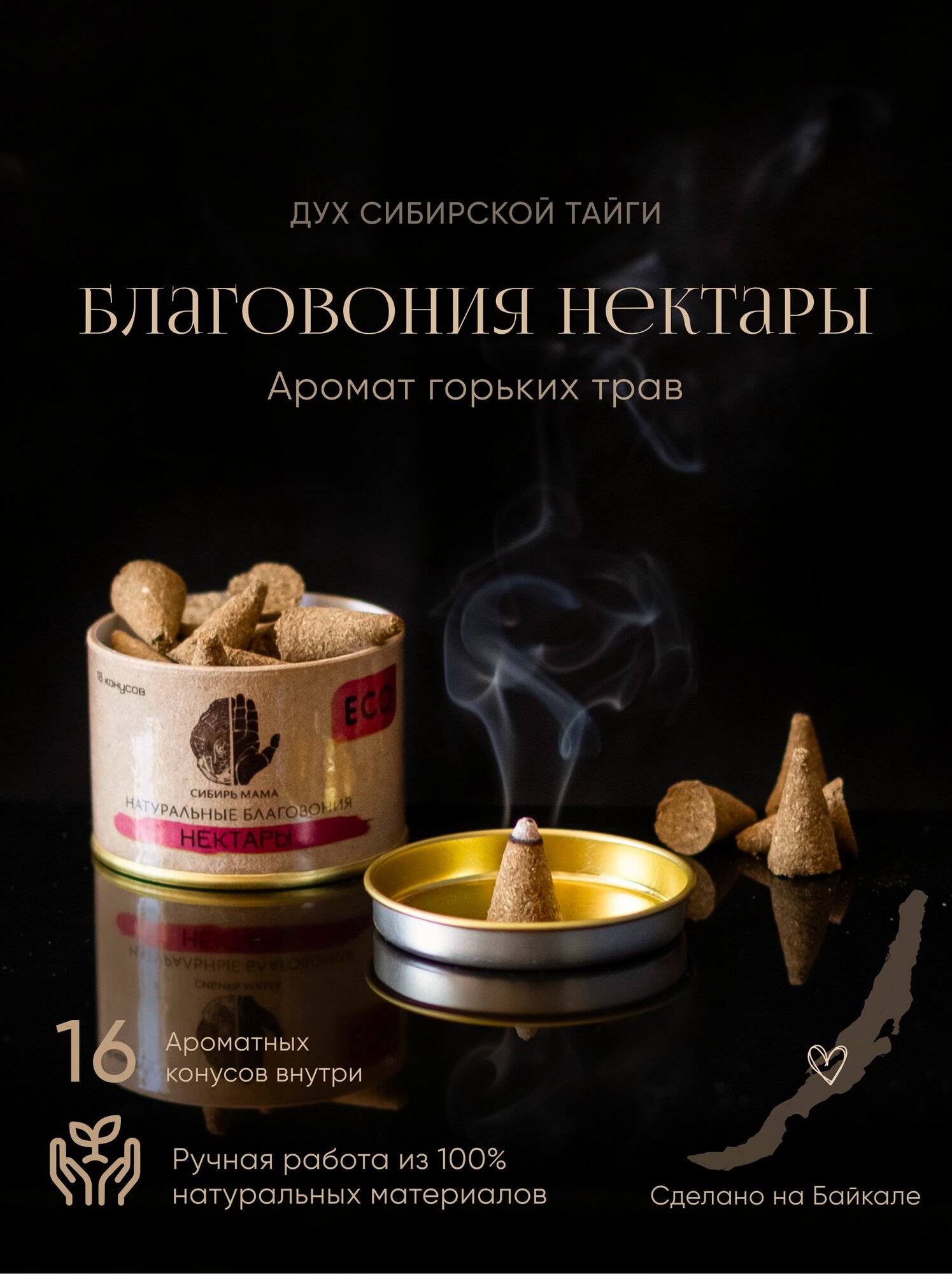 Благовония конусы "5 нектаров" (16шт/б). Натуральные безосновные благовония от "Сибирь Мама". Ароматические конусы.