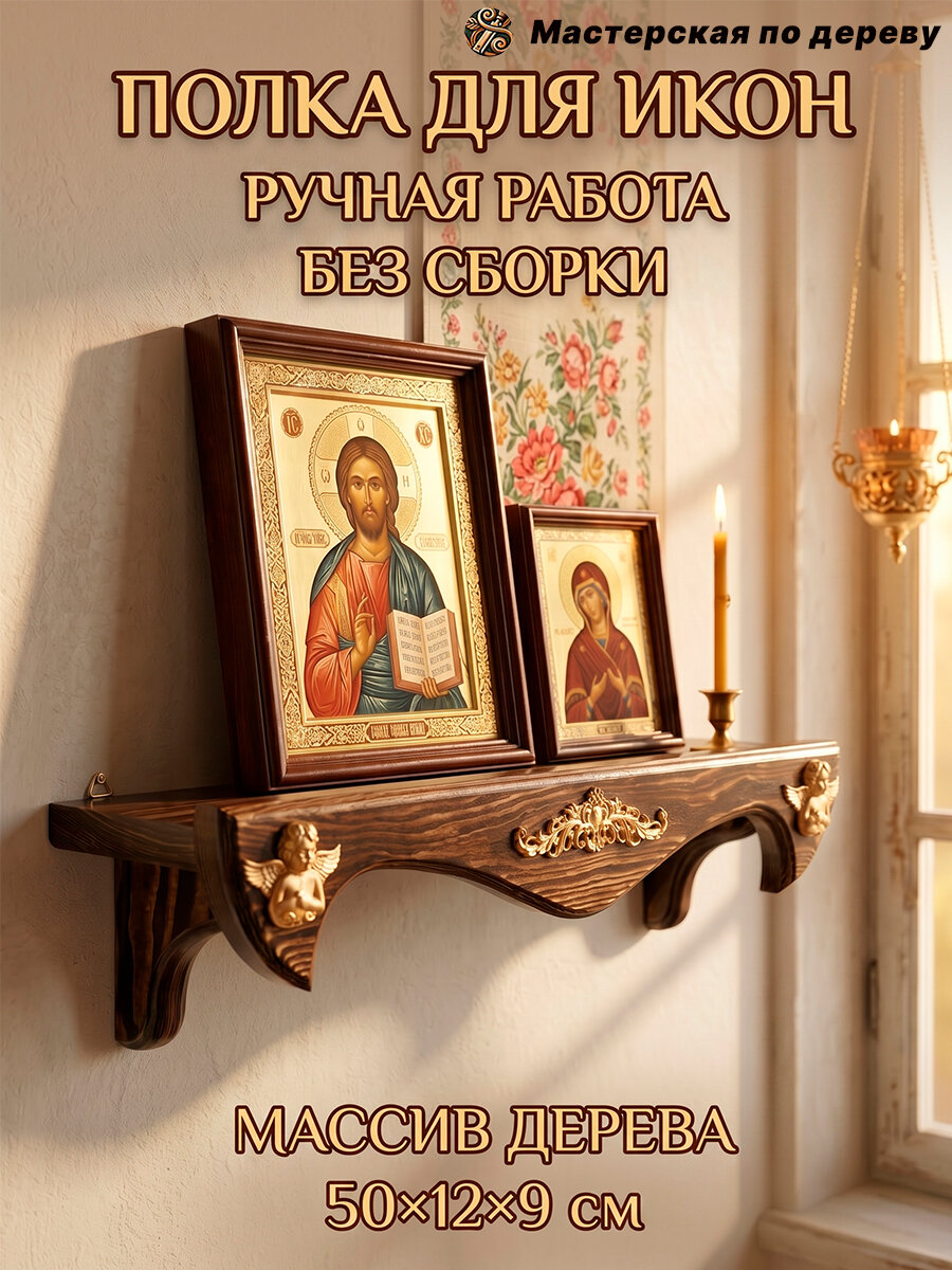 Полка для икон настенная / Иконостас