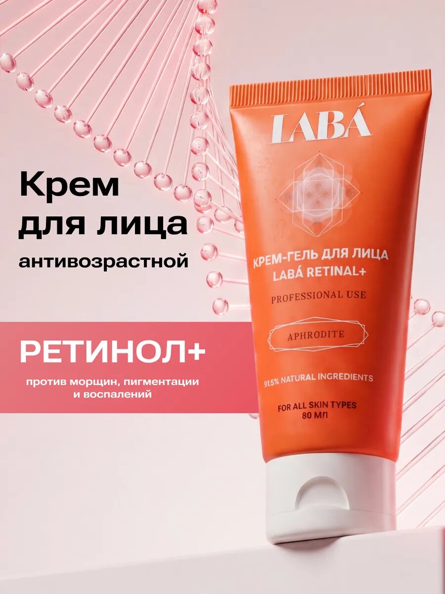 Крем-гель для лица LABÁ RETINAL+, 50мл