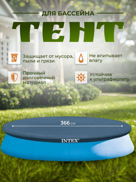 Тент Intex EasySet 28022 для бассейнов с надувным бортом, 366 см, синий