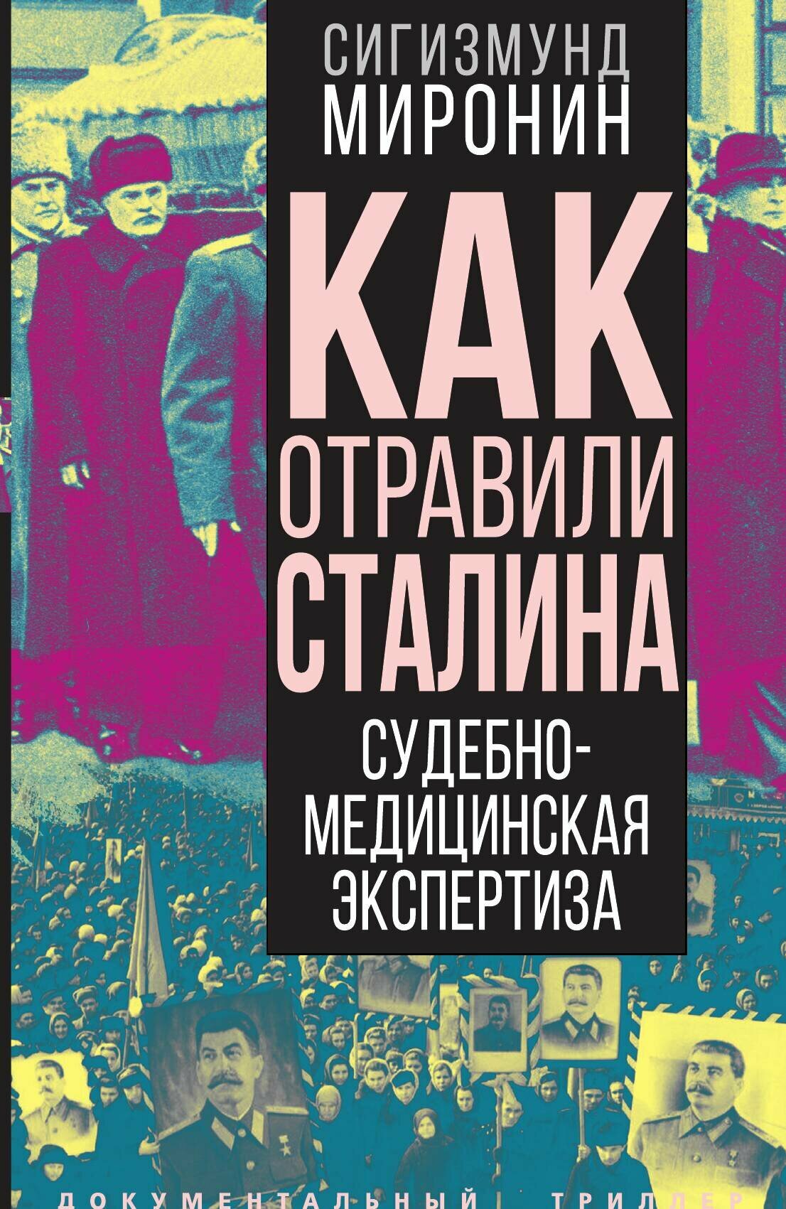 Как отравили Сталина