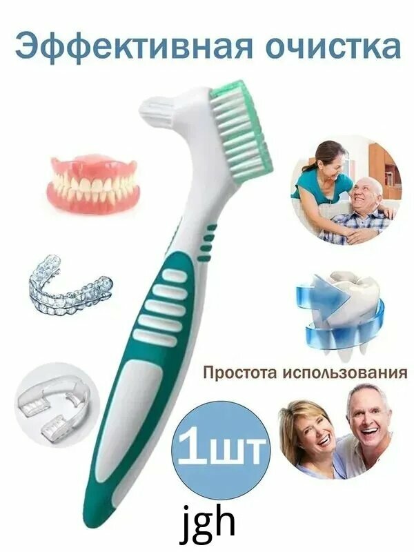 Зубная щётка для чистки зубных протезов, нескользящая резиновая ручка. Уход за полостью рта.