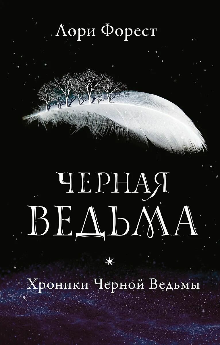 Черная ведьма (мягк.)