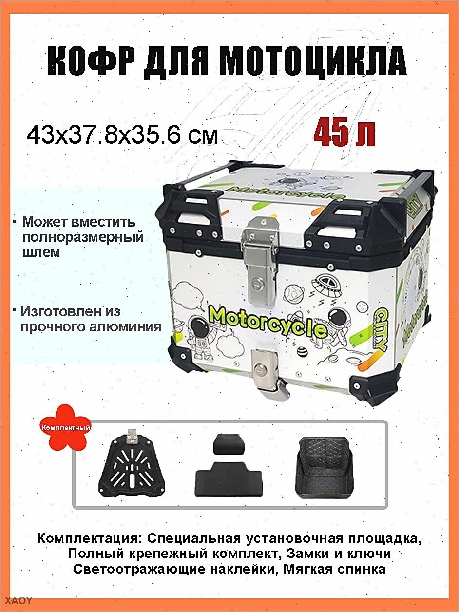 Мотокофр, 45 л