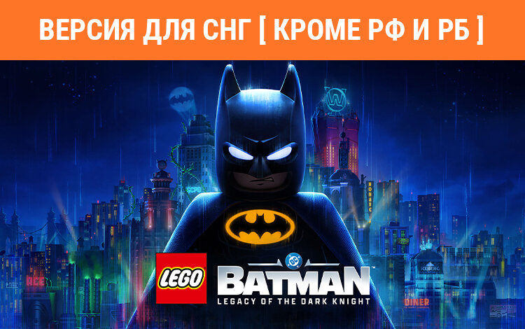 LEGO Batman: Legacy of the Dark Knight (Steam; PC; Регион активации СНГ, кроме РФ, РБ)