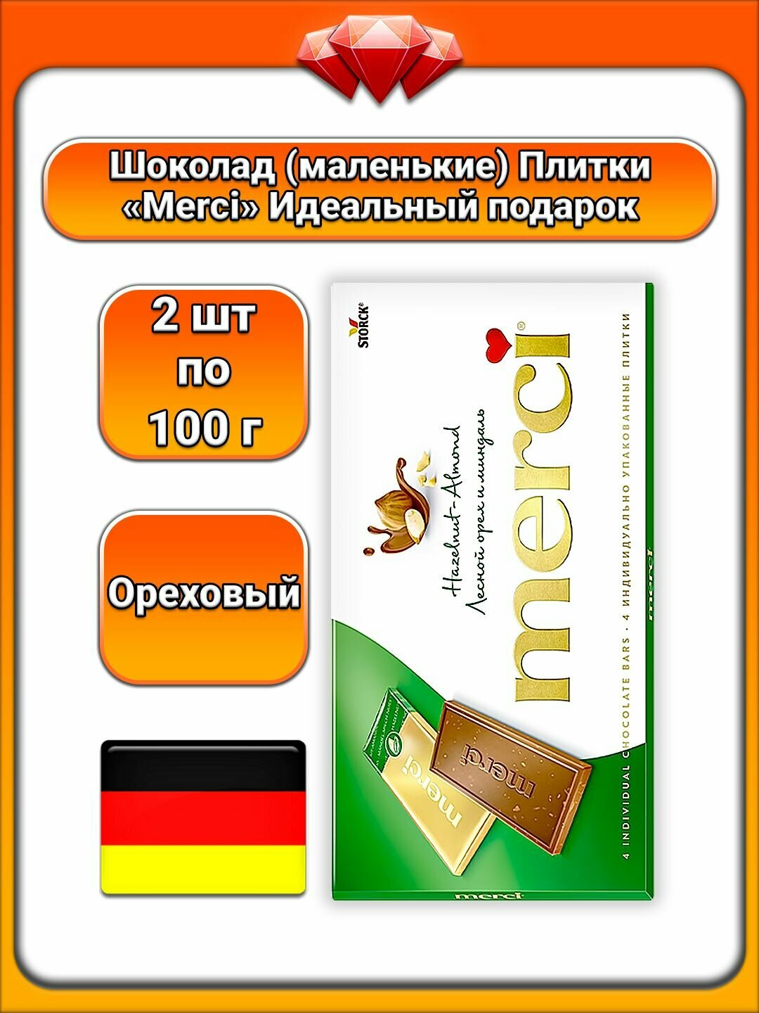 (2 x 100 г) / Merci, Шоколад молочный с орехами, Германия, маленькие, плитками внутри, сладкое лакомство для взрослых и детей, богатый ореховый вкус, идеальный подарок и десерт