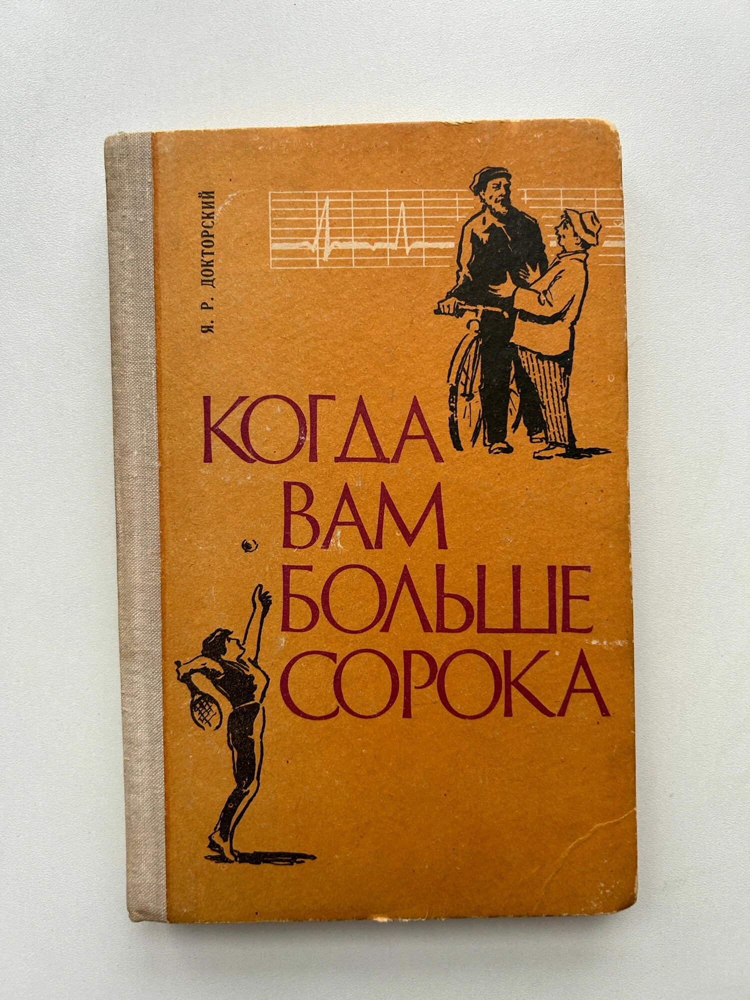 Книга "Когда вам больше сорока". Психотерапия, курортное лечение, правильный образ жизни. Издание 1975 года