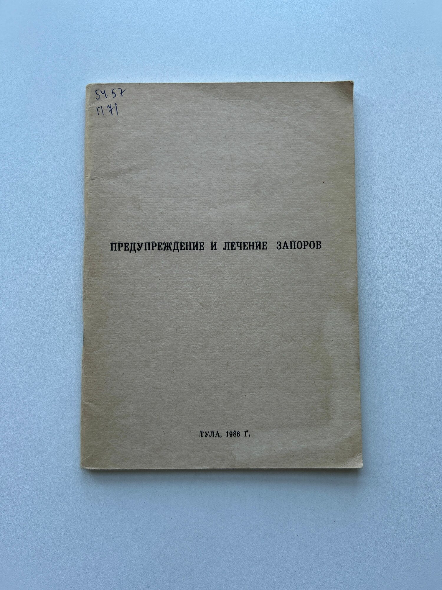 Книга "Предупреждение и лечение запоров". Издание 1986 года с библиотечным штампом