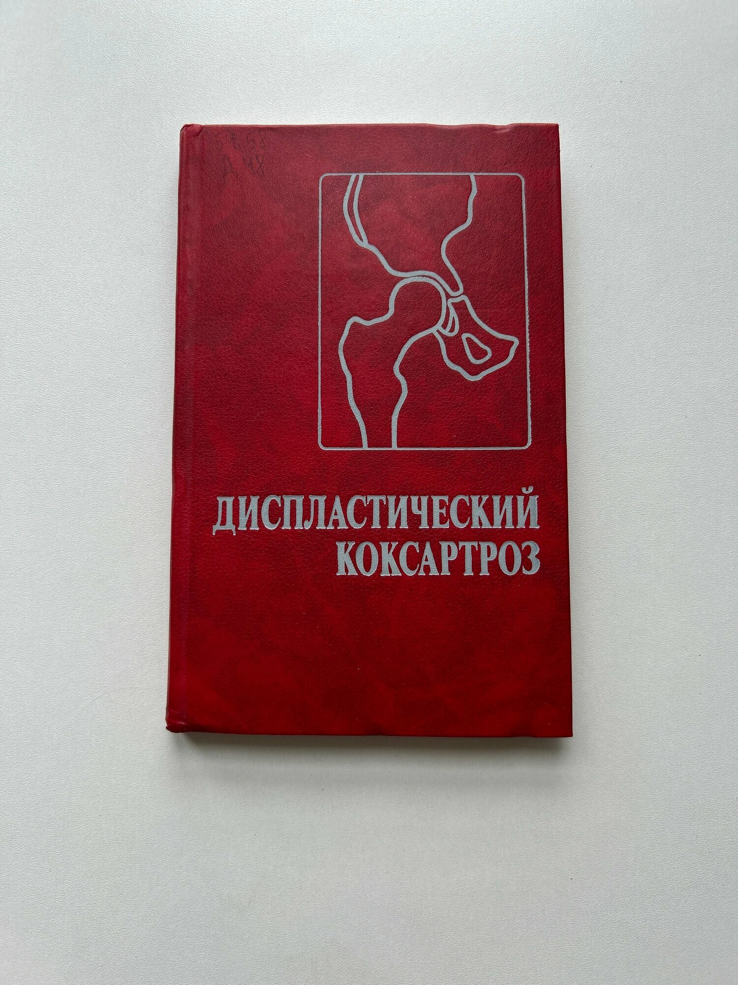 Книга "Диспластический коксартриоз. Хирургическая профилактика и лечение". Издание 1986 года с библиотечным штампом