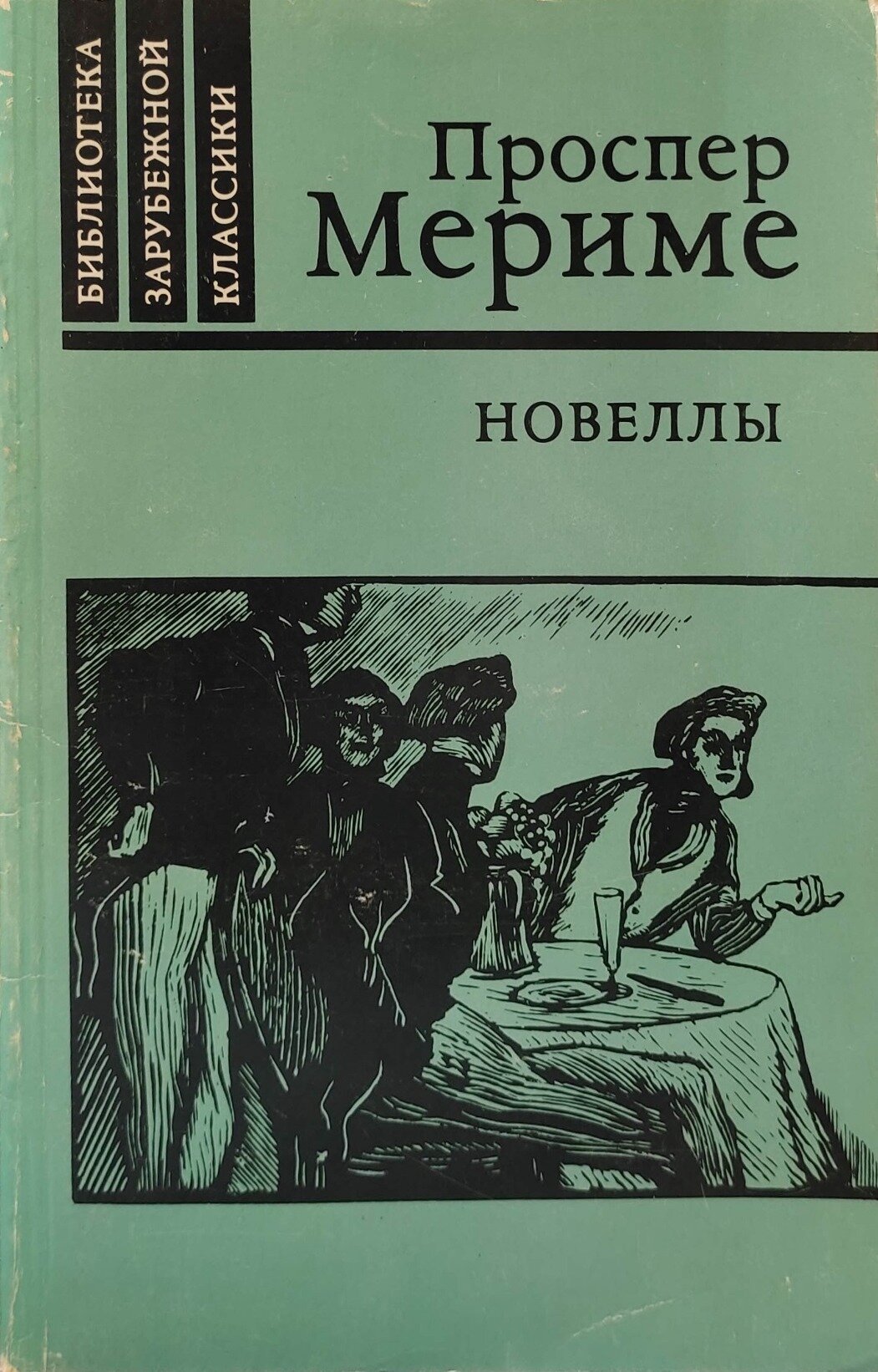 Проспер Мериме. Новеллы. Мериме Проспер. Правда. 1982. Мягкая обложка. 240 стр