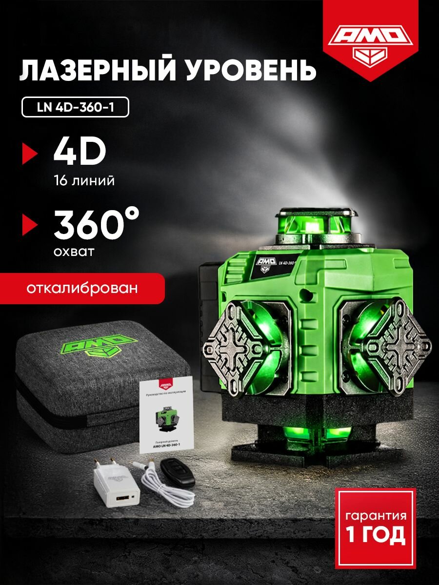 AMO Лазерный уровень с поворотными башнями / 0,2 мм/м / 4x360 / зеленый луч LN 4D-360-1 (арт. 827946)