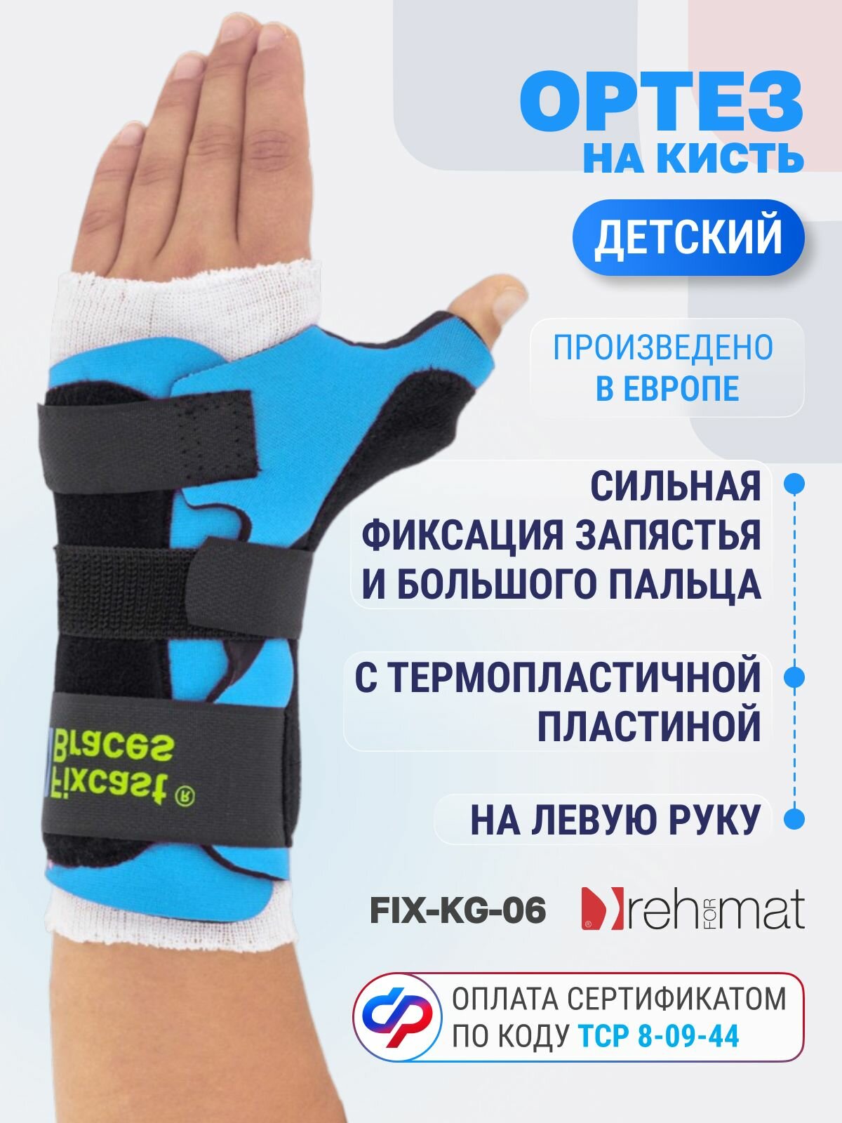 Детский термопластичный ортез на запястье и на большой палец для левой руки Reh4Mat Fix-kg-06