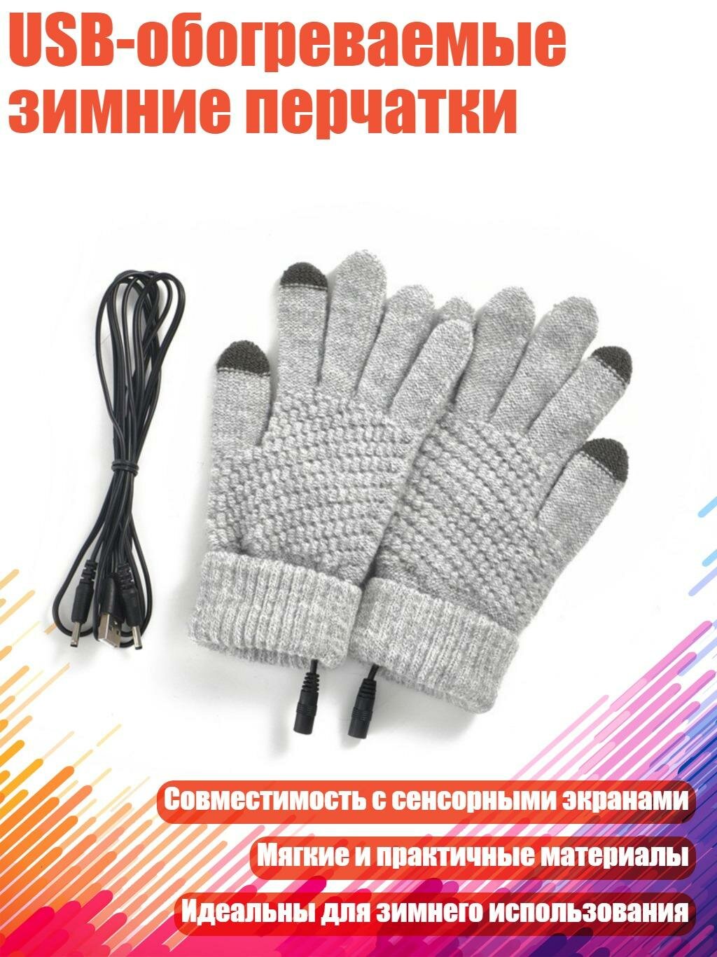 USB-обогреваемые зимние перчатки, Серый