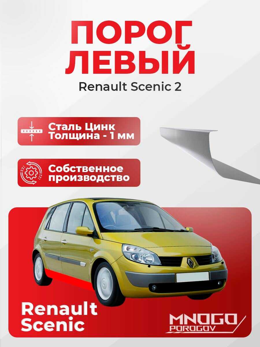 Левый порог на Renault Scenic 2 Минивэн 5 дв.2003-2009 оцинкованная сталь, толщина 1 мм Рено Сценик 2 , левая сторона, кузовной ремонт.