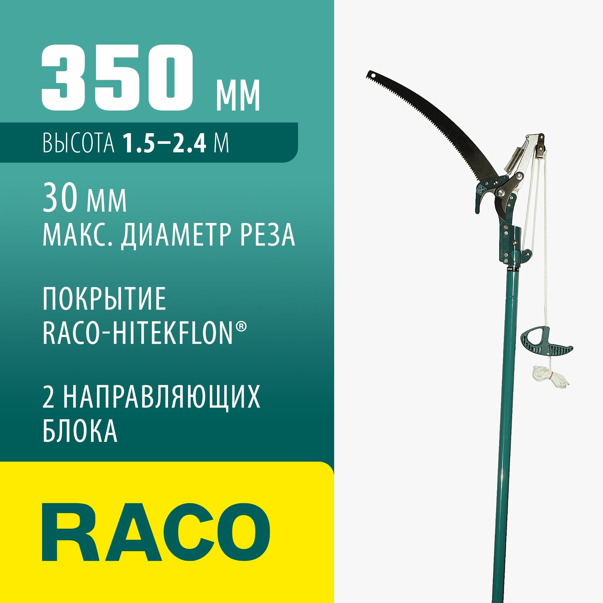 Штанговый сучкорез RACO 350 мм, 1.5 м - 2.4 м, с пилой, телескопический, арт. 4218-53/371