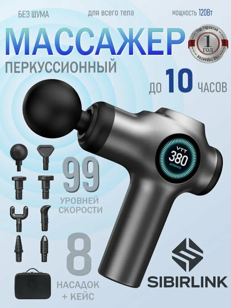 SIBIRLINK Перкуссионный массажер для тела, Массажный пистоле, ,8 насадок , 99 скорости