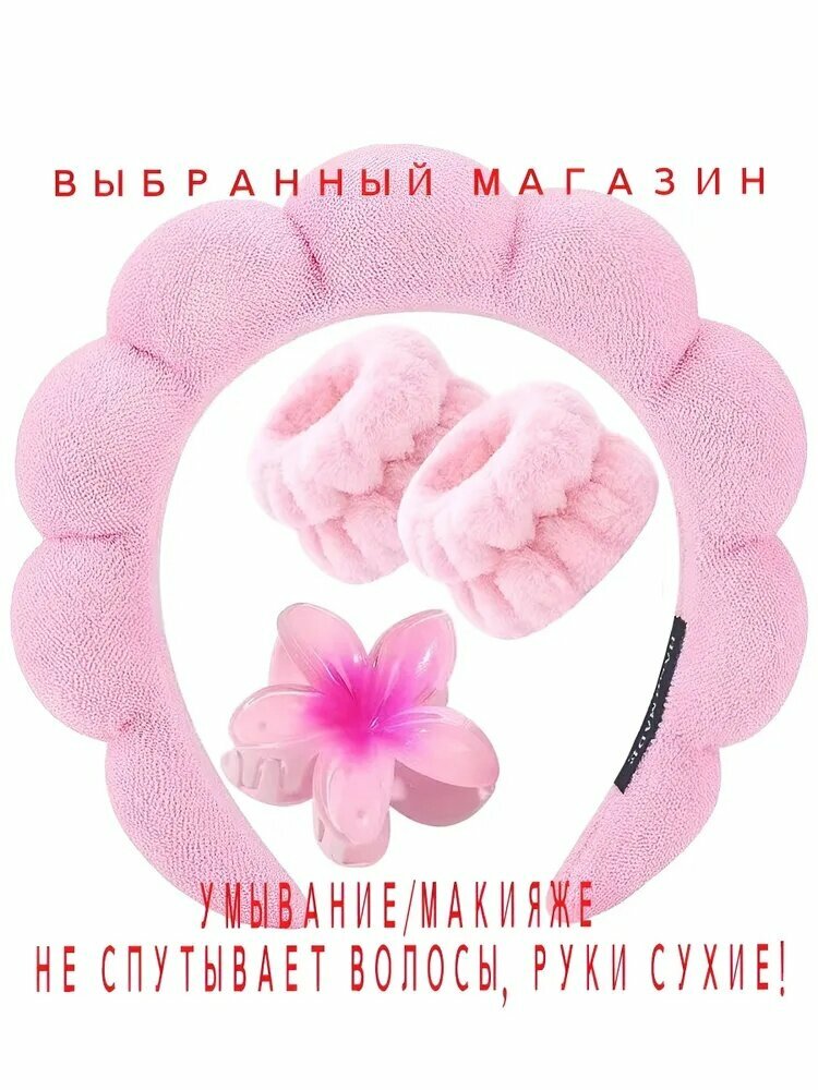 Комплект 3 в 1: повязка для умывания + манжеты + цветок, мягкий, для макияжа и ухода за лицом