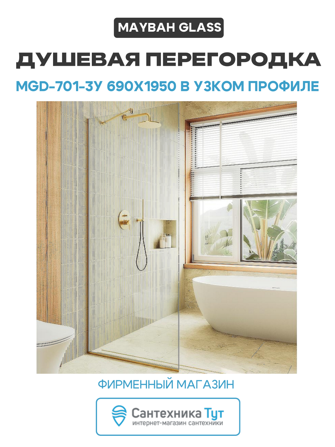 Душевая перегородка Maybah Glass MGD-701-3у 690x1950 в узком профиле Золото стекло прозрачное алюминий золотой Россия