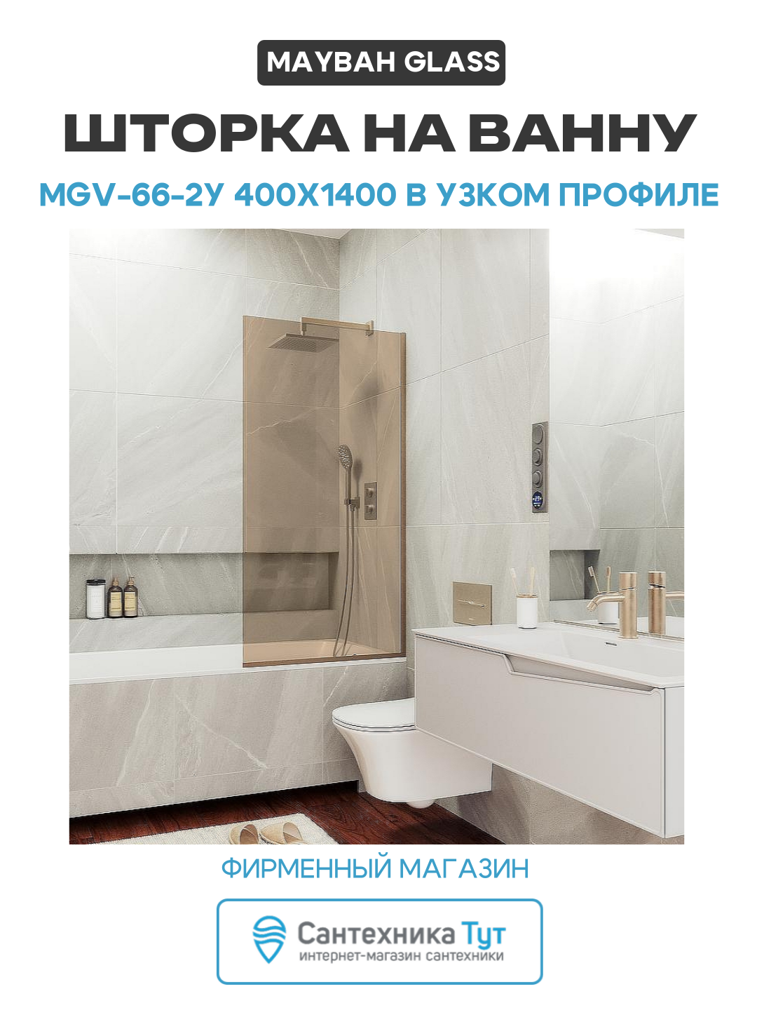Шторка на ванну Maybah Glass MGV-66-2у 400x1400 в узком профиле Бронза стекло бронзовое алюминий бронзовый Россия